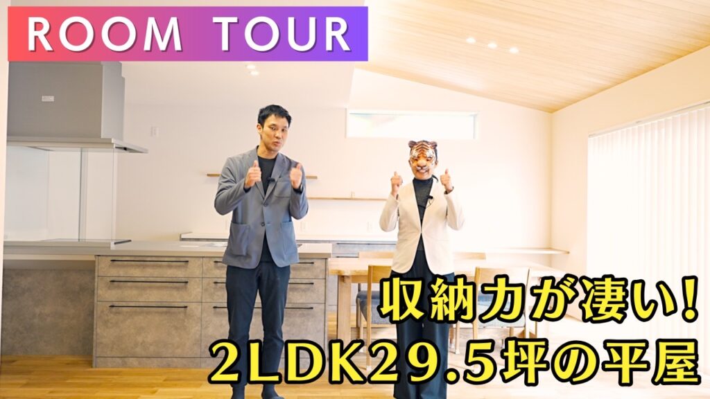 【ルームツアー】 暮らしやすさをアイディアで叶えた！収納力がすごい 2LDK/29.5坪の平屋住宅 超高気密・高断熱住宅／パッシブデザイン | 小栗材木店